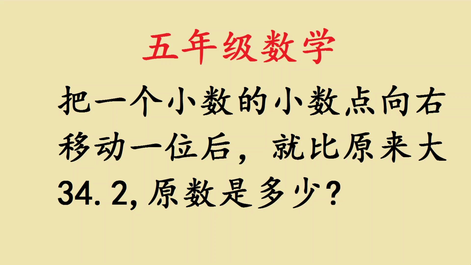 五年级,把一个小数的小数点向右移动一位,求原数