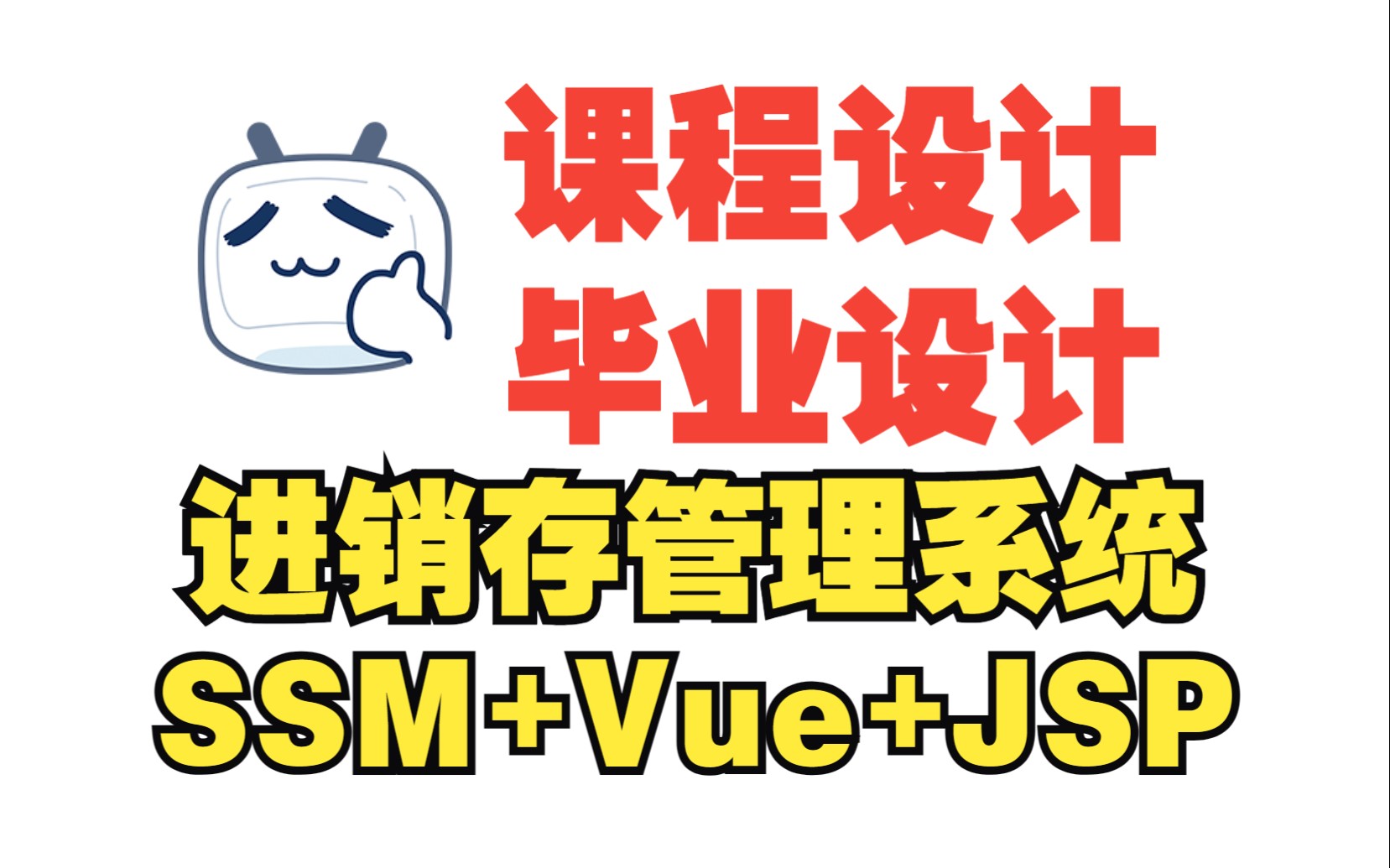 基于SSM+Vue的进销存管理系统,超市进销存管理系统,附带源码+...