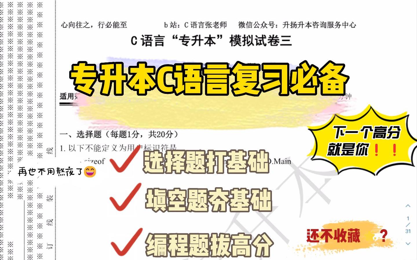 C语言专升本模拟试卷三(试卷讲解)