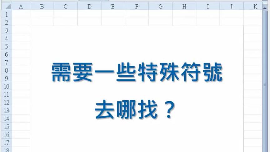 #excel实用技巧 字体