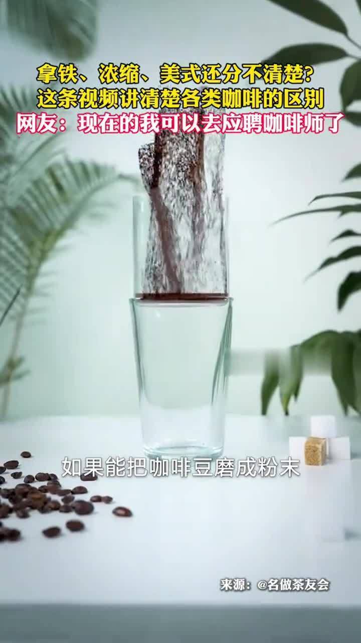 拿铁、浓缩、美式分不清?这条视频讲清各类咖啡区别