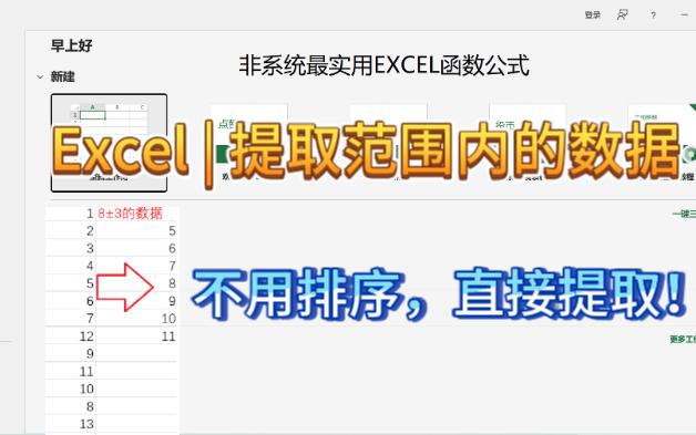 Excel | 提取范围内的数据,不用排序,直接提取