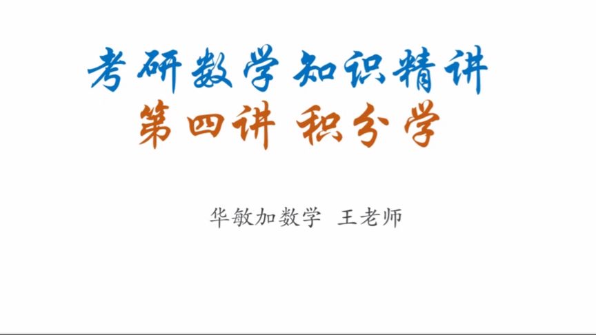 考研数学知识精讲—积分学