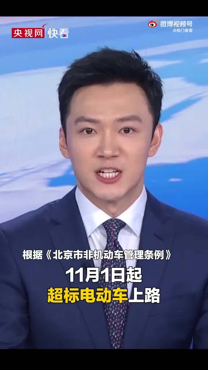 重要消息!11月1日起,北京超标电动自行车上路,警方将先扣车再罚款。...