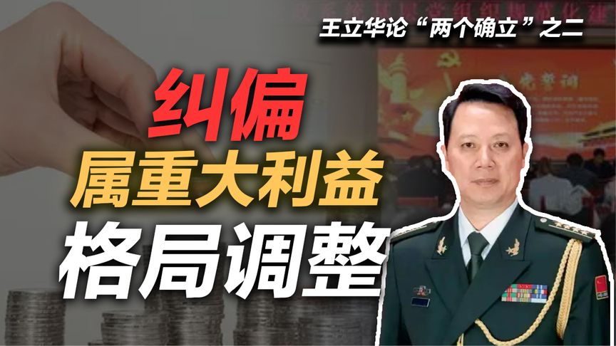 司马南:“纠偏”属重大利益格局调整—王立华论“两个确立”之二