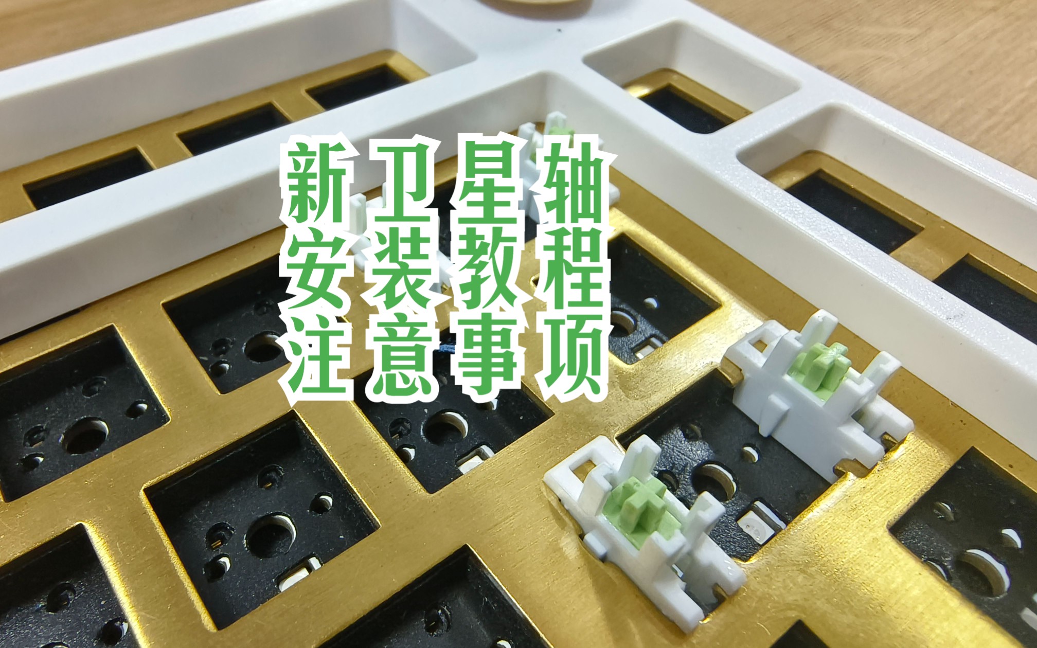 萌新卫星轴安装教程注意事项-以明石卫星轴为例