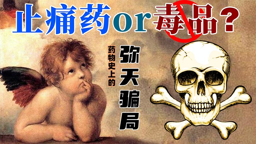 止痛药or毒品?一场医药史上的弥天骗局 【药物简史】第六集