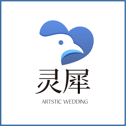 灵犀婚礼设计软件 