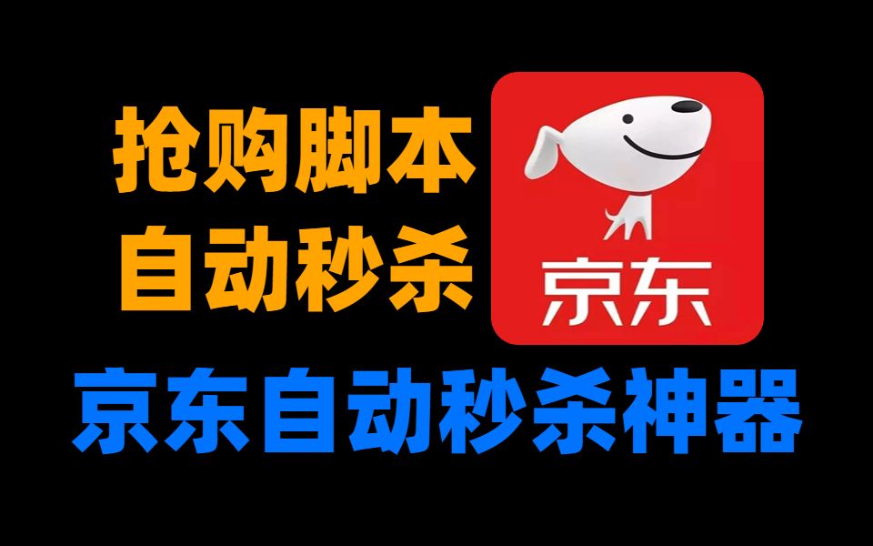 Python实现京东秒杀脚本;京东活动商品抢不到?Python自动抢购秒杀,...