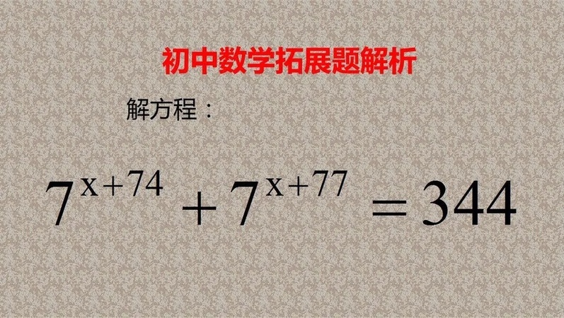 解指数方程,到底难不难,试试就知道了
