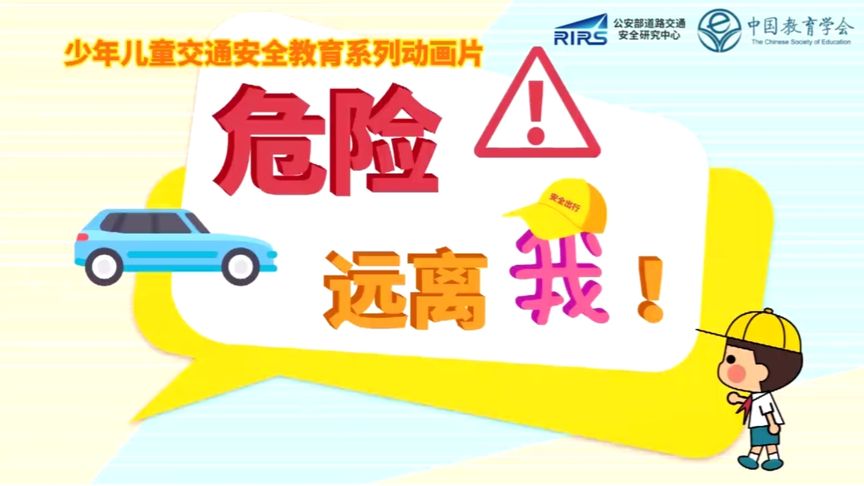 儿童交通安全教育动画片
