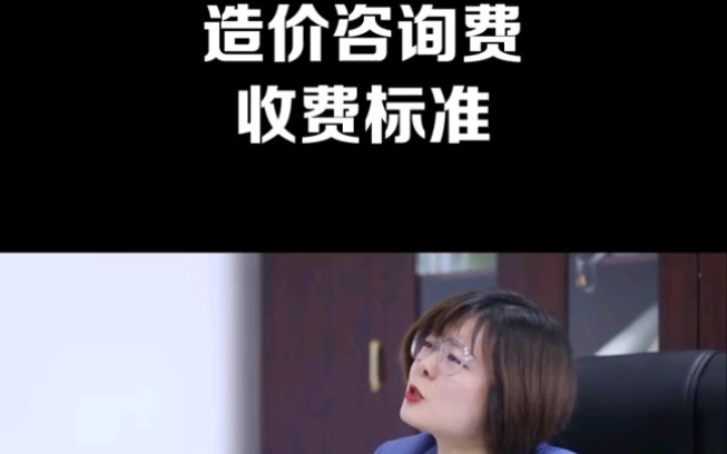 造价咨询收费标准