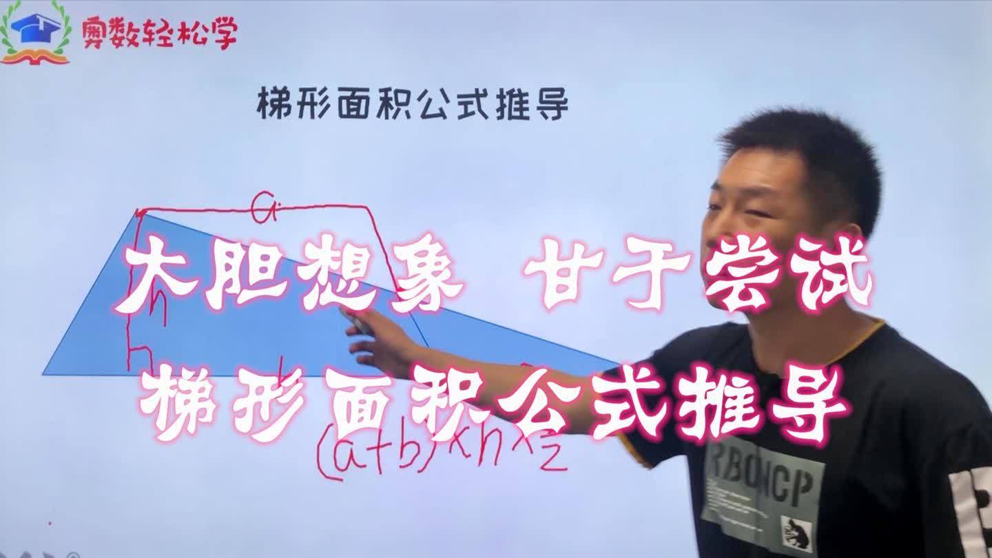 小学数学知识点归纳:梯形面积公式推导,这样推导很容易就能懂!