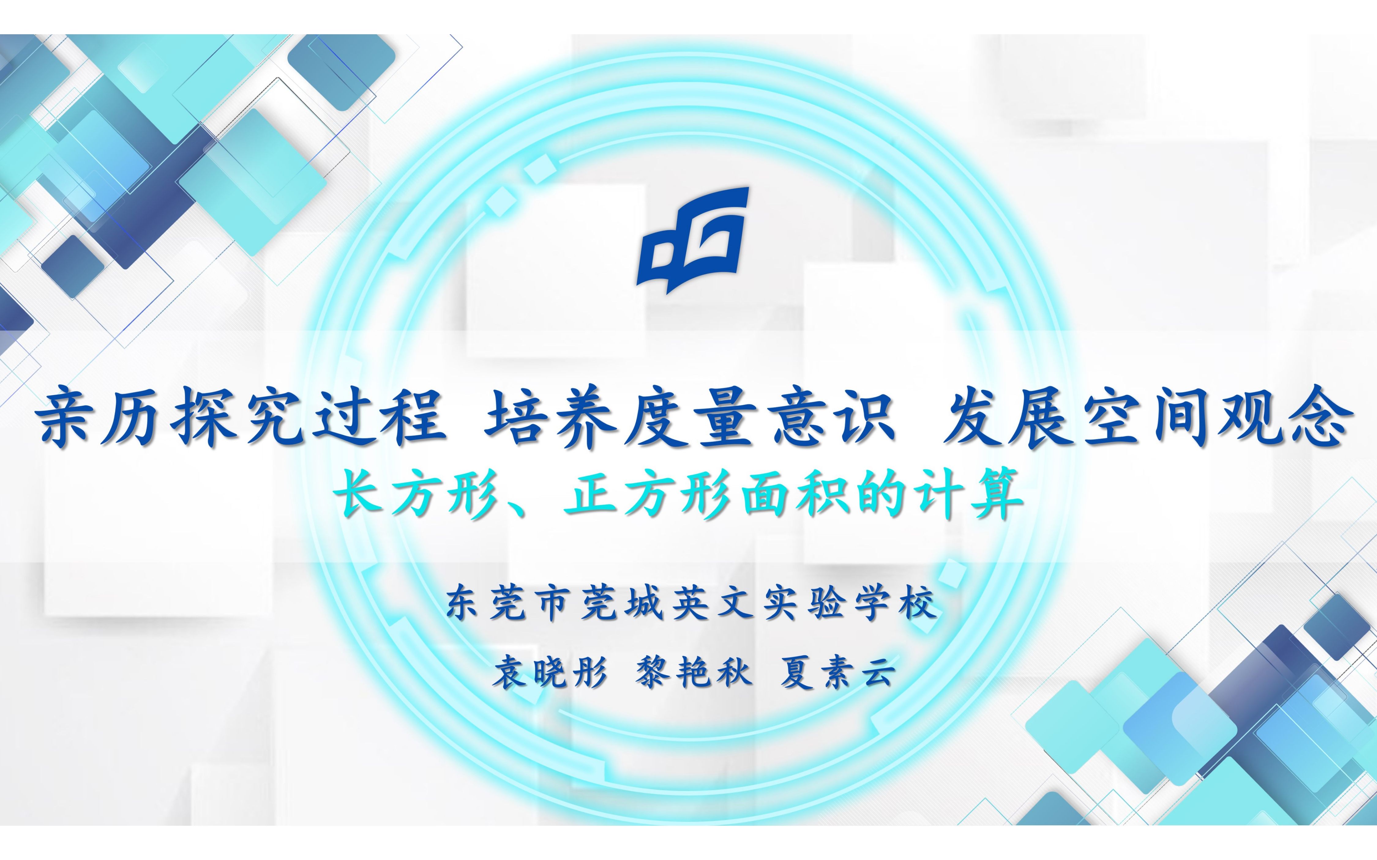 《长方形、正方形面积的计算》说课视频YLX