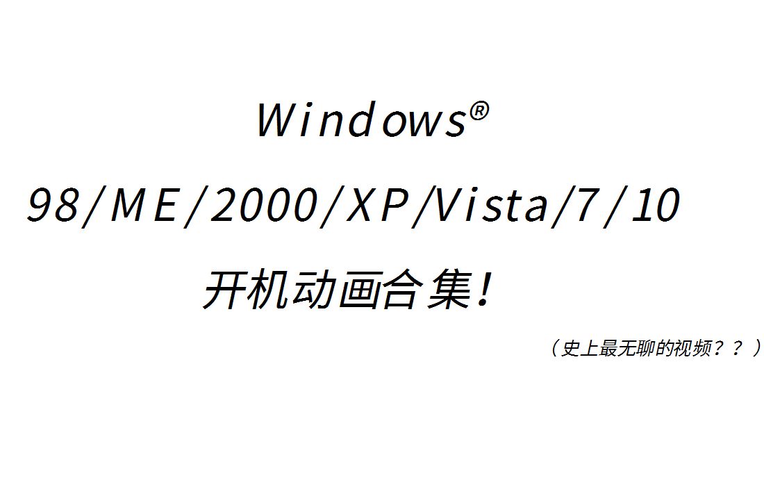【真·无聊】那些我们用过的Windows开机动画合集!