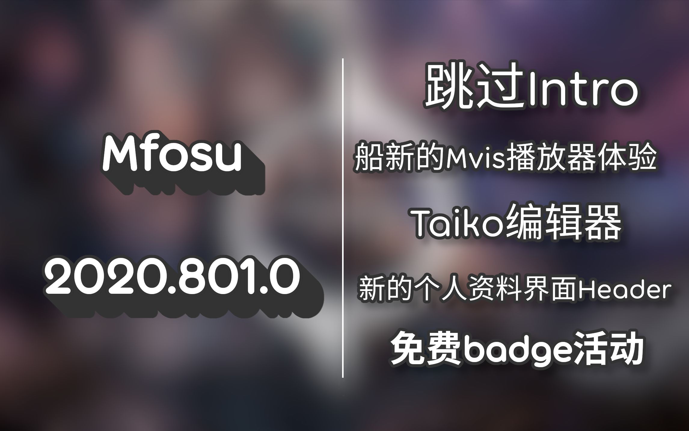 [osu] 跳过开场&船新的Mvis播放器体验! | 汉化版lazer月度更新介绍