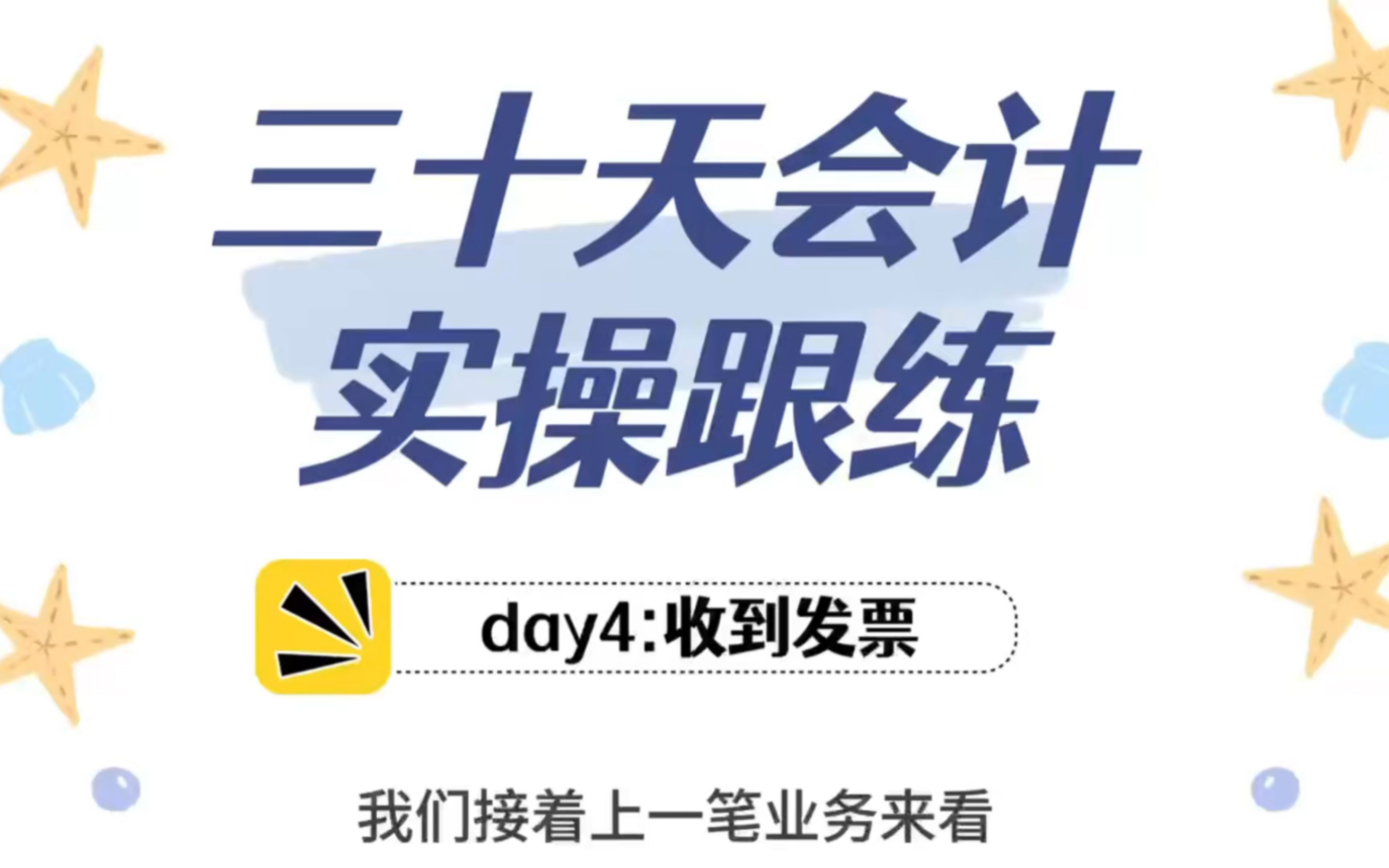 30天学会财务全盘账!收到发票应该怎么写分录?