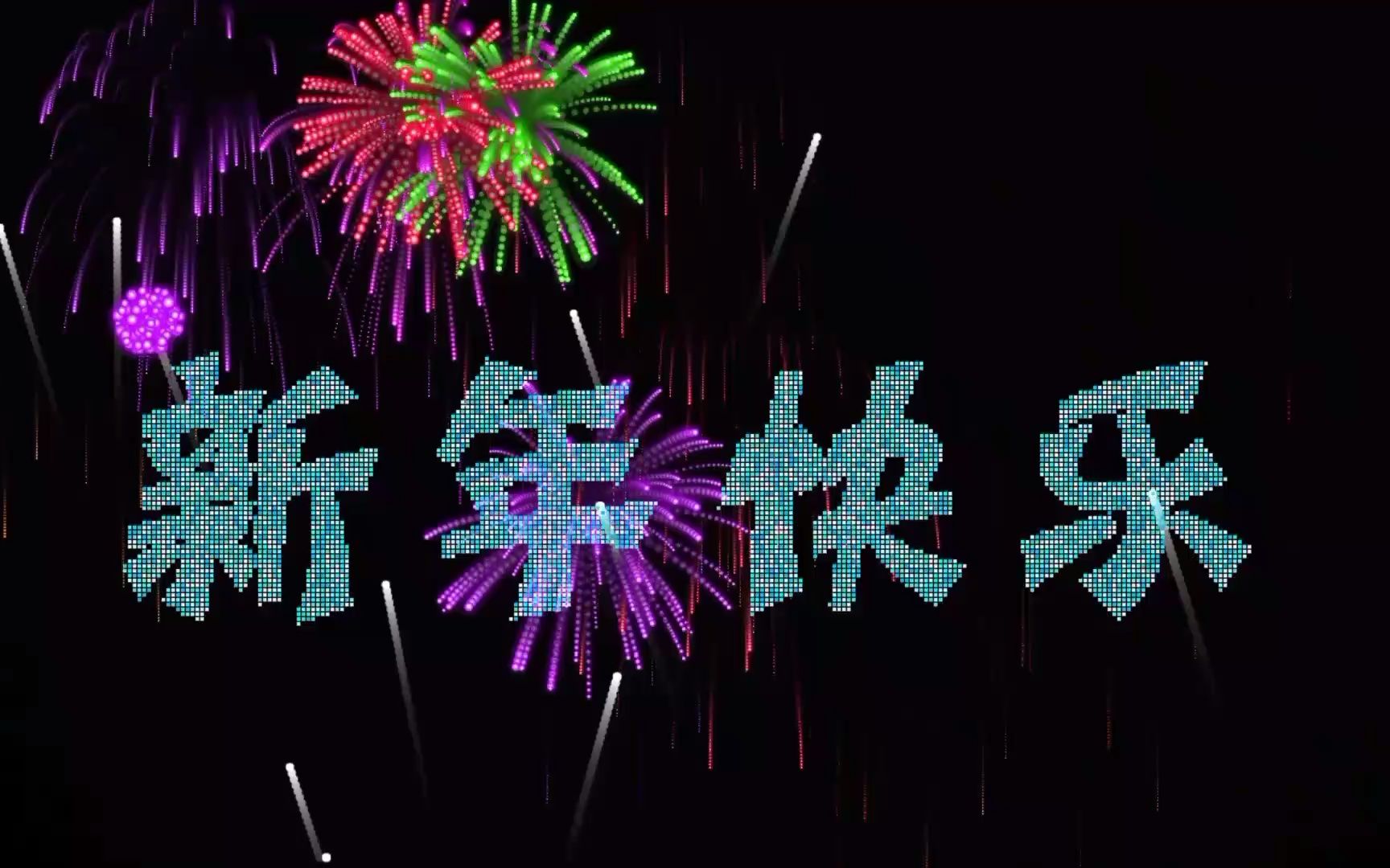 新年快乐-烟花-代码实现-版本1.0