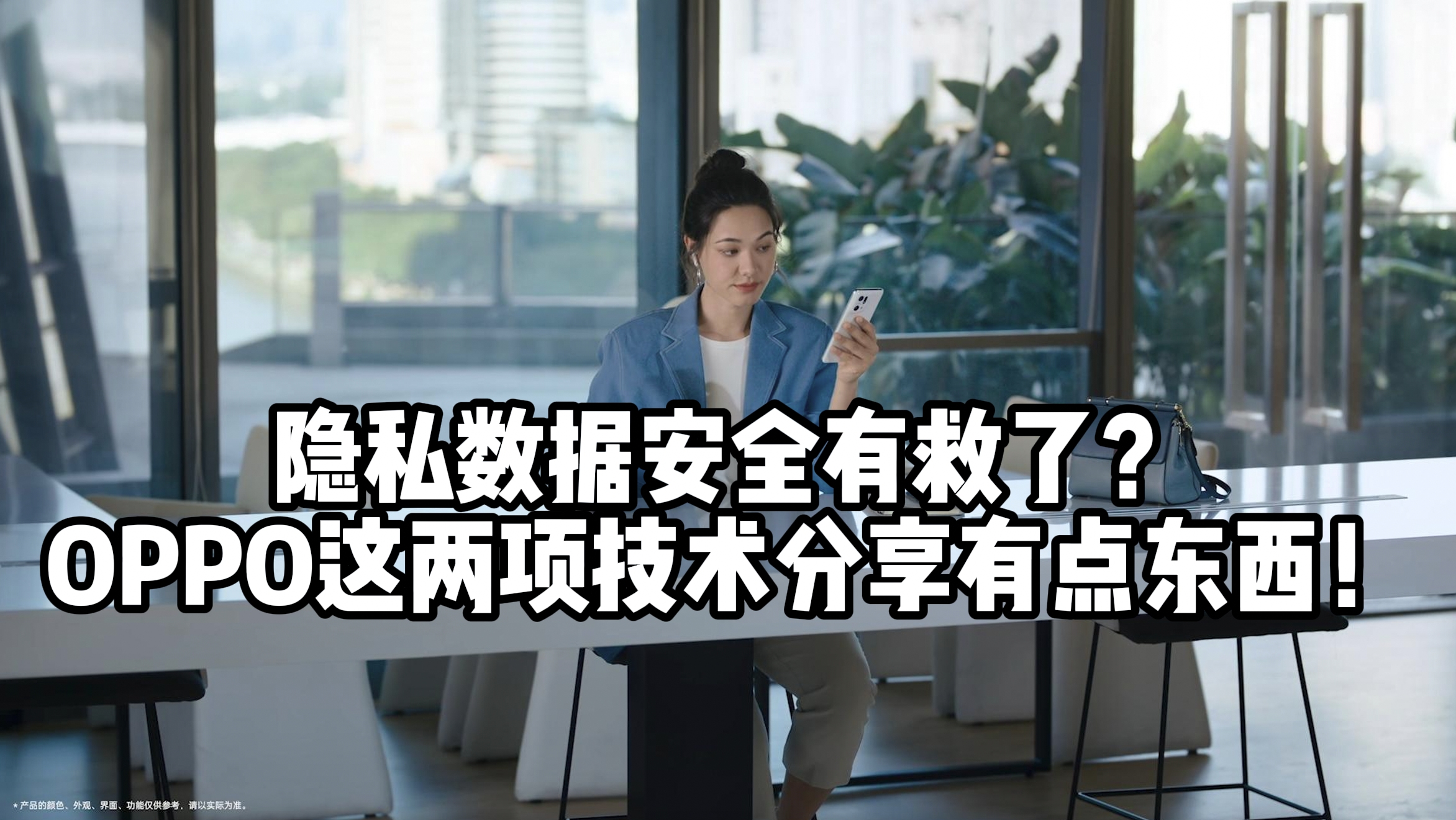 隐私数据安全有救了?OPPO这两项技术分享有点东西!