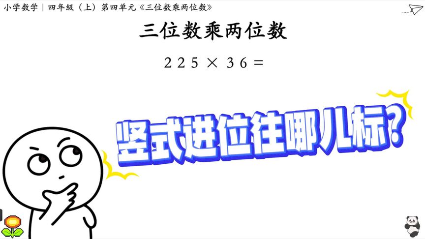 《三位数乘两位数》重难点|竖式计算中的进位怎么标记?