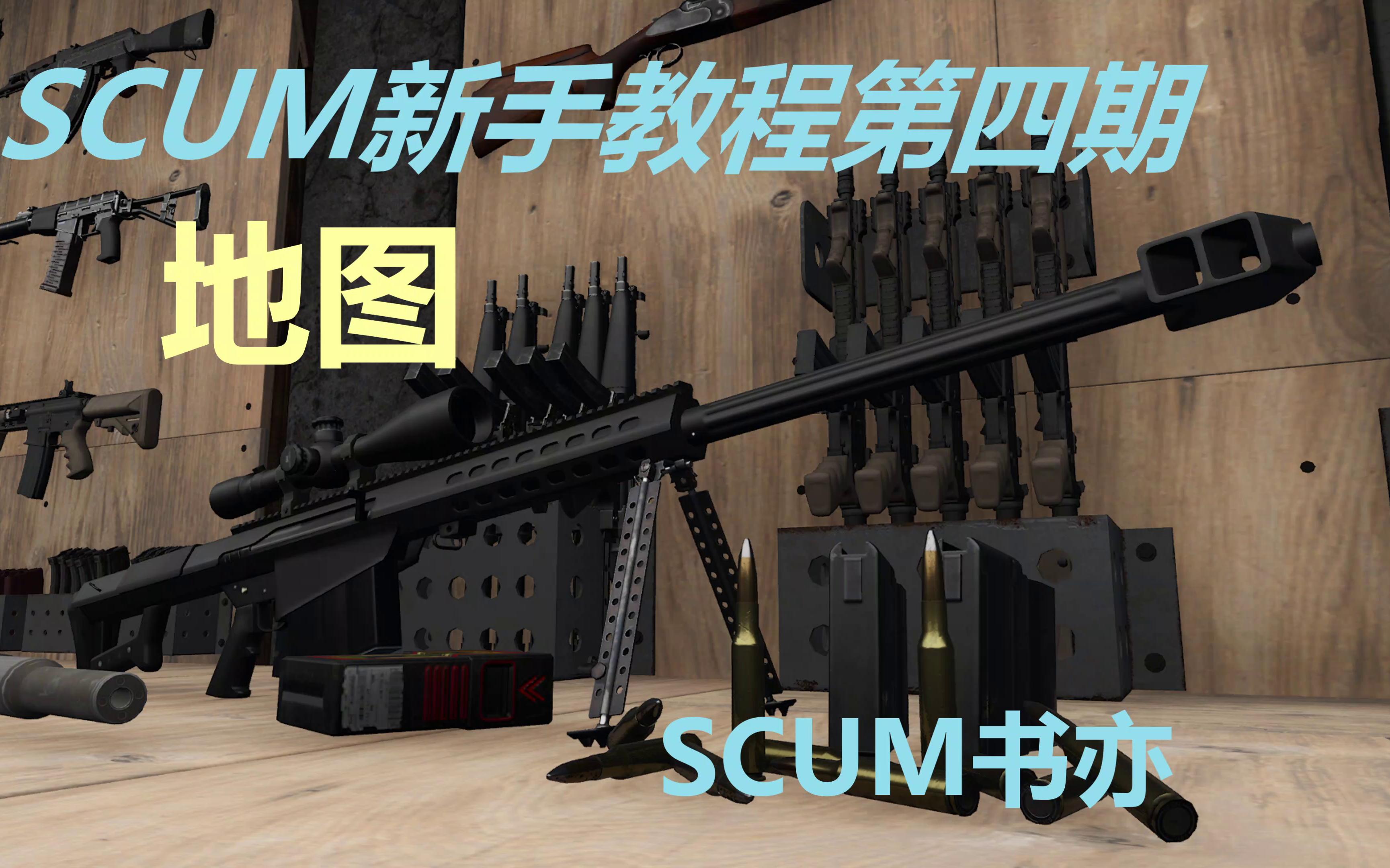 【SCUM教学】第四期:地图/物资点介绍