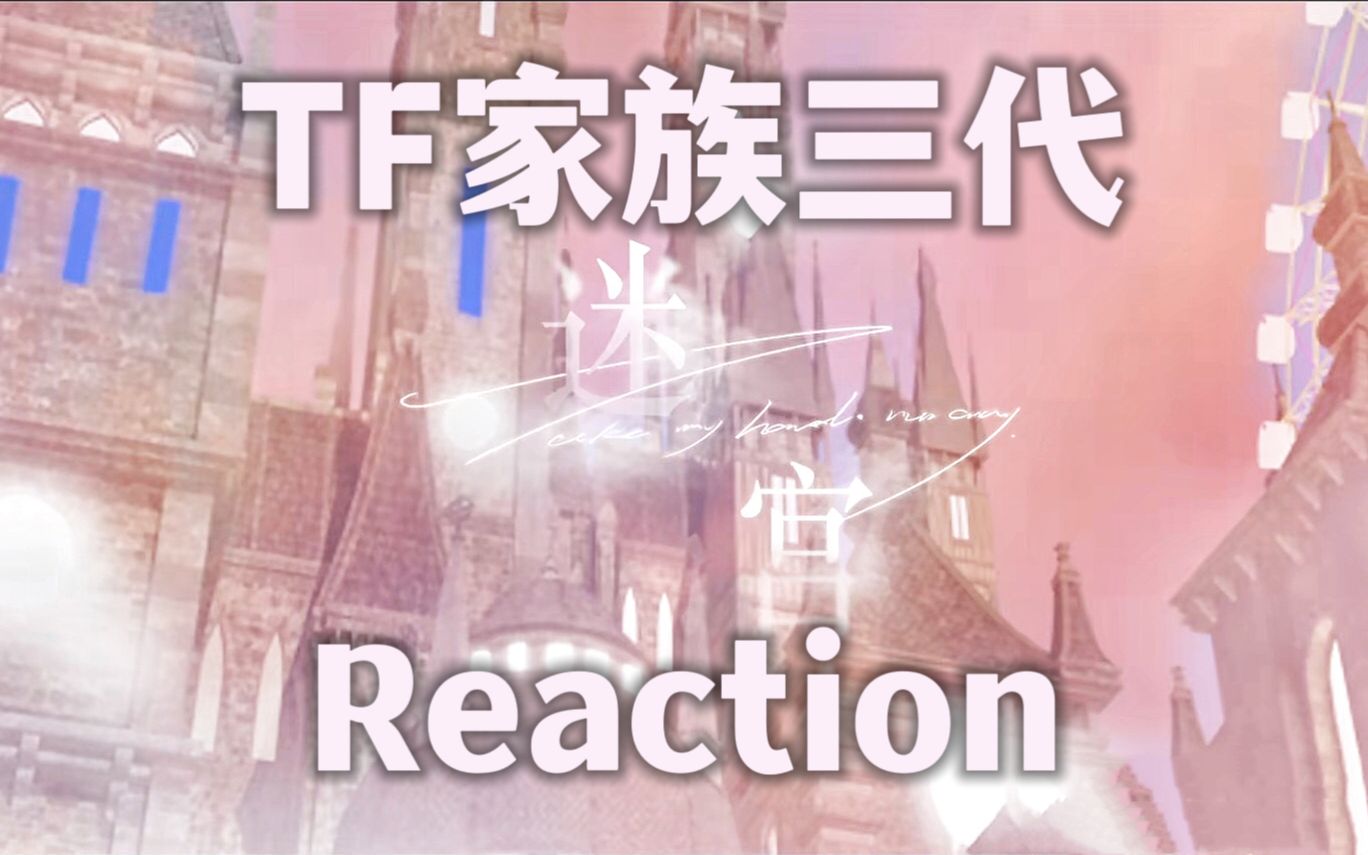 【TF家族三代reaction】TF家族进化论-迷宫·上||首看三代舞台|有几个...