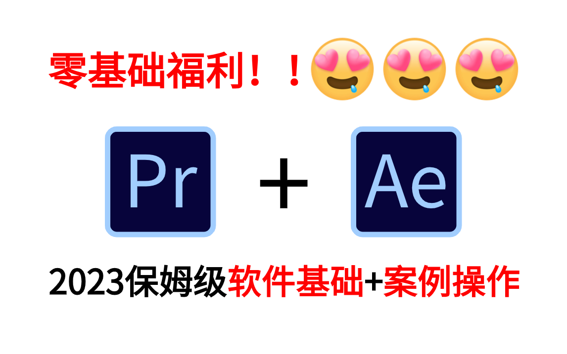 【PR+AE教程】零基础福利!2023保姆级基础软件教学+剪辑案例操作,...