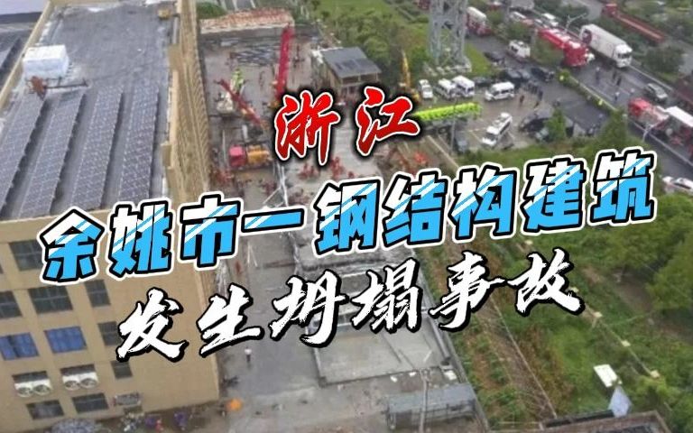 钢结构加固:浙江余姚市一钢结构建筑,发生坍塌事故!