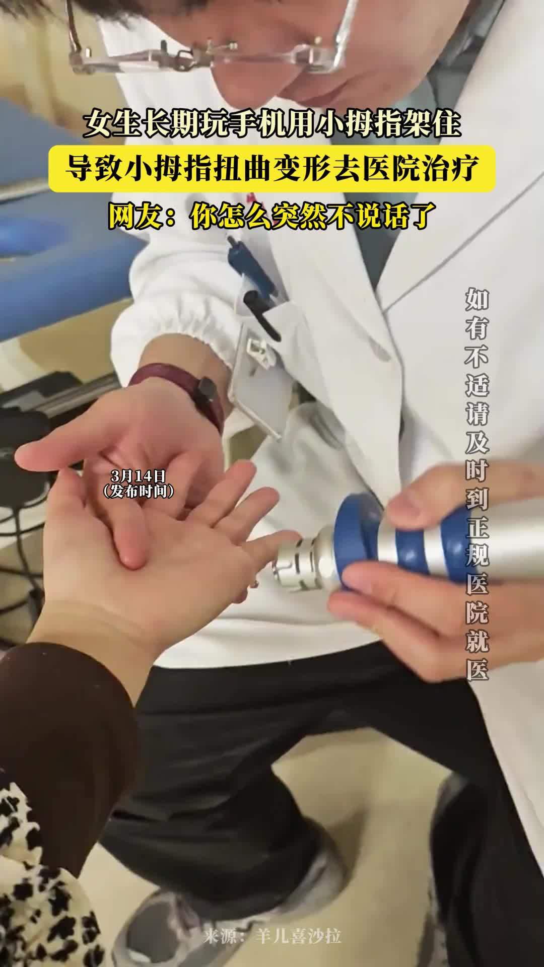 女生长期玩手机用小拇指架住,导致小拇指扭曲变形去医院治疗!