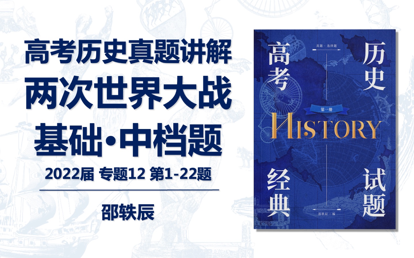 历年高考历史真题讲解_世界现代史_两次世界大战_基础题·中档题_...