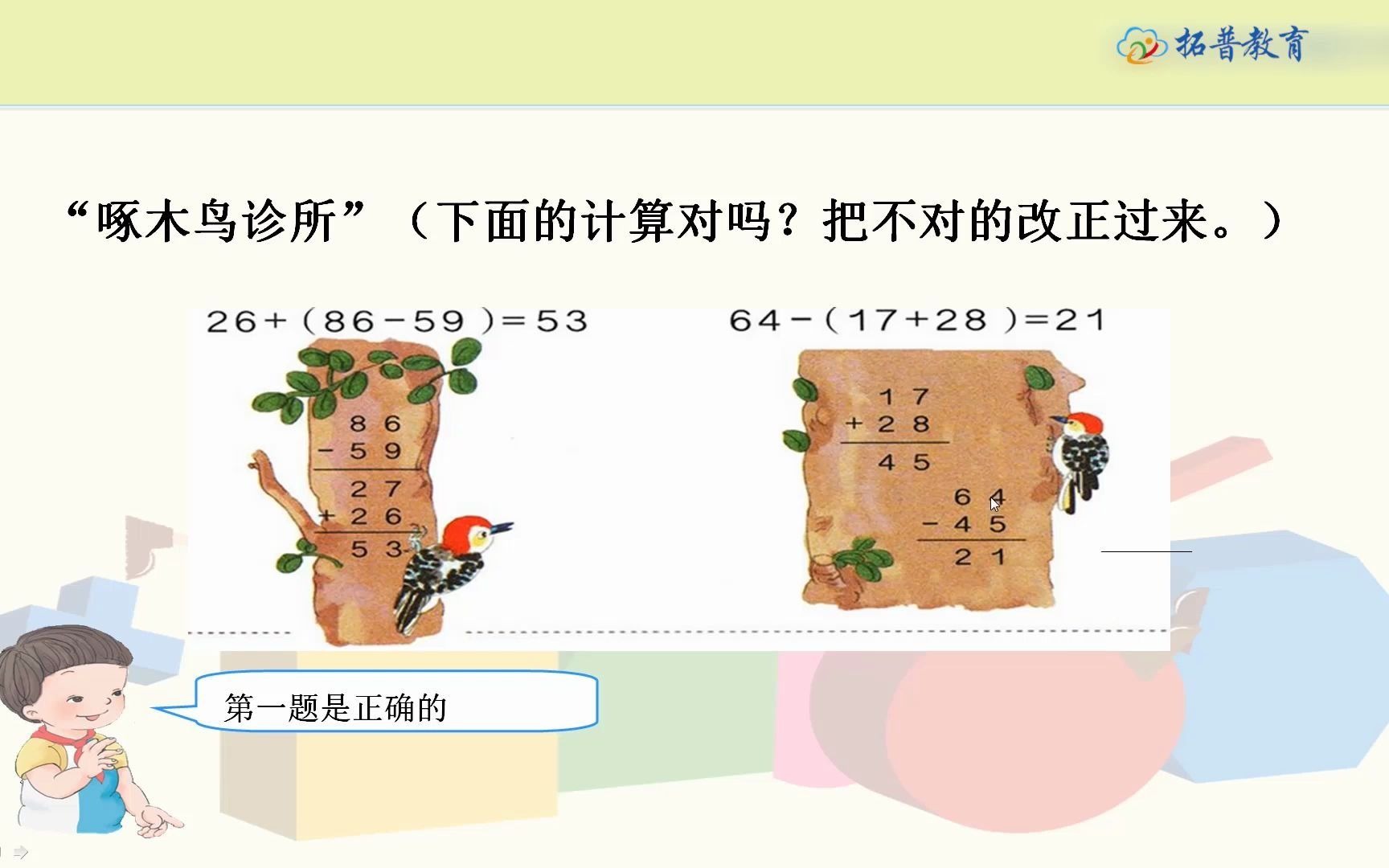 二数上229《100以内的加减法练习五》【微课】