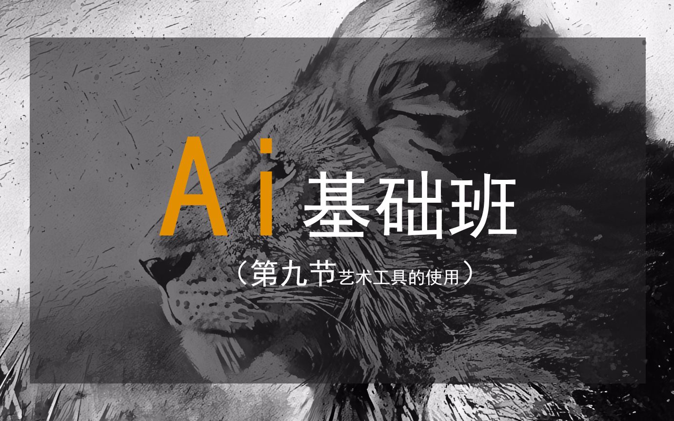 AI基础教程-第九节-艺术工具的使用