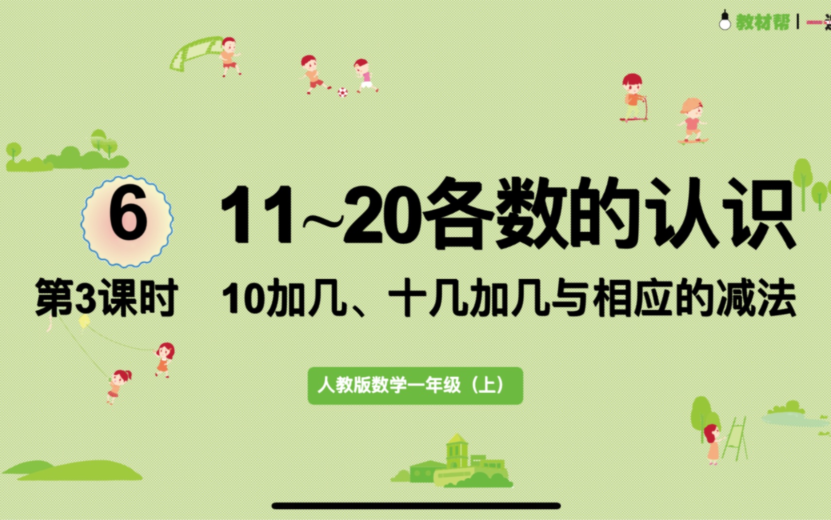 小学数学人教版一年级上册第六单元《10加几、十几加几与相应的减法...