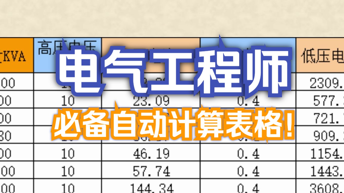 电气工程师必备计算软件(自动生成),傻瓜式计算,建议人手一份!