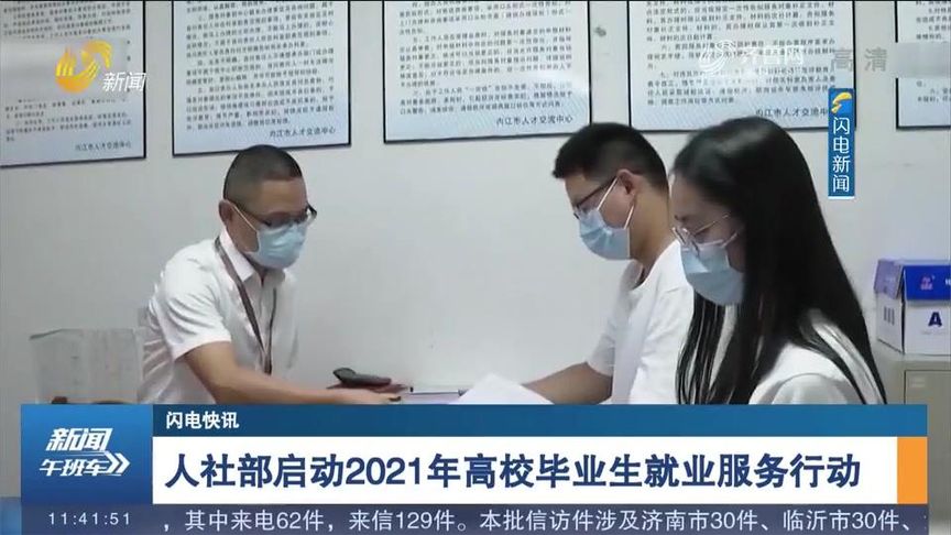 别错过!9月1日-12月31日,2021年高校毕业生就业服务行动启动
