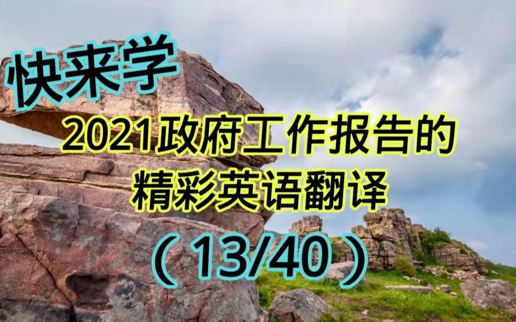 快来学2021政府工作报告的精彩英语翻译(40-13)