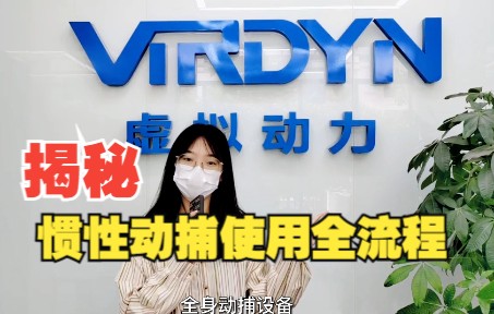 【幕后揭秘】潜入动捕公司,揭秘惯性动捕设备VDSuit-Full使用全流程