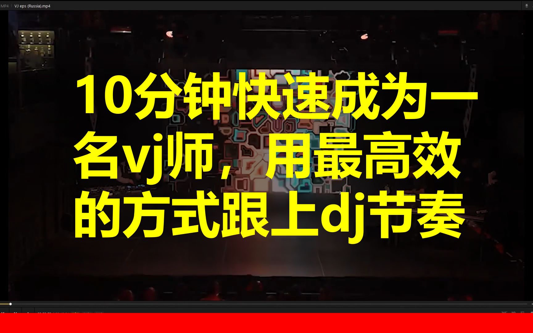 VJ教程 | 10分钟快速成为一名vj师,用最高效的方式跟上dj节奏!#1