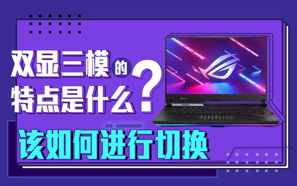 什么是双显三模?双显三模该如何进行切换?