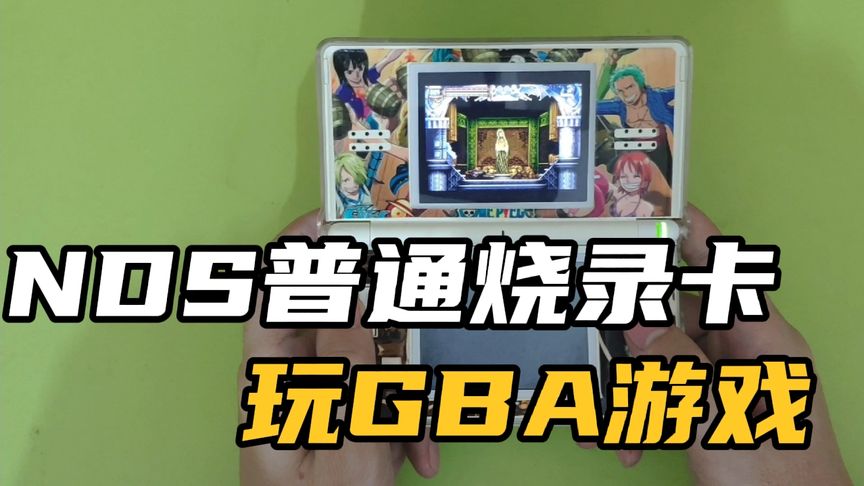 【NDS玩GBA模拟器教程】最完美的GBA游戏体验方案