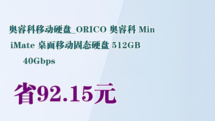 【省92.15元】奥睿科移动硬盘_ORICO 奥睿科 MiniMate 桌面移动固态...