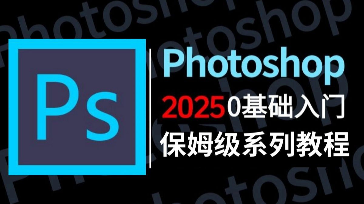 【PS教程】188集(全)从零开始学Photoshop软件基础(2025新手入门...