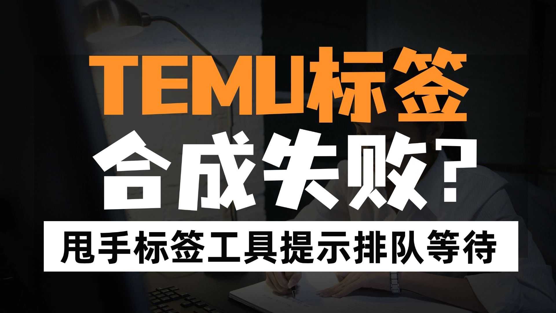 甩手店长:TEMU标签工具合成失败怎么解决?