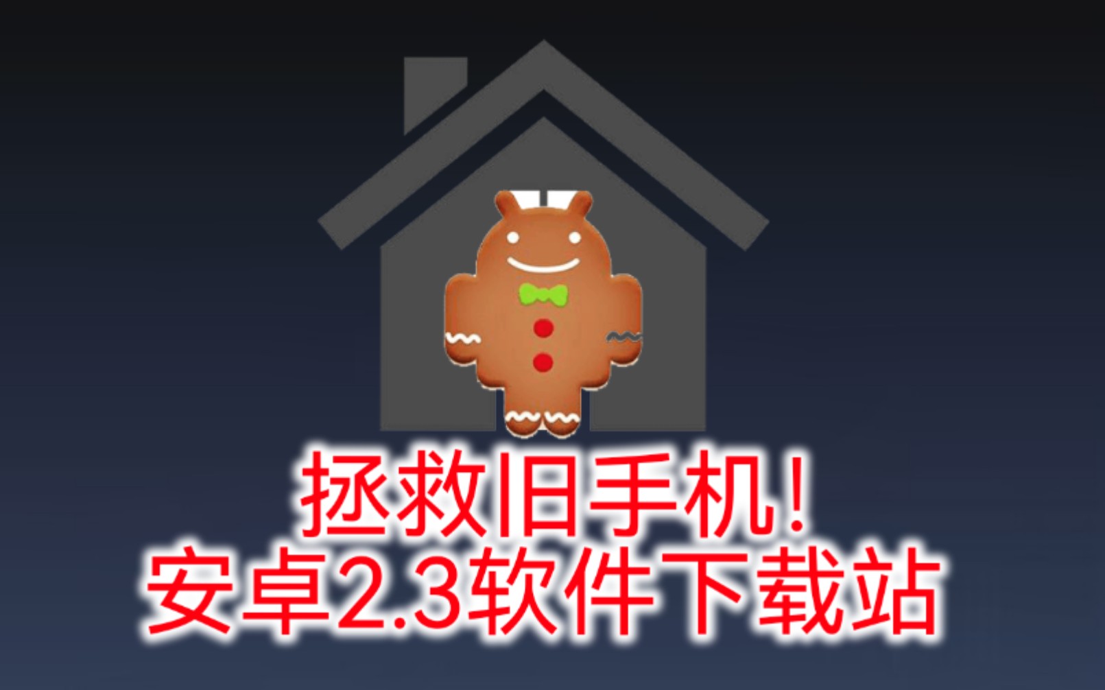复活旧手机!自建安卓2.3软件下载网站