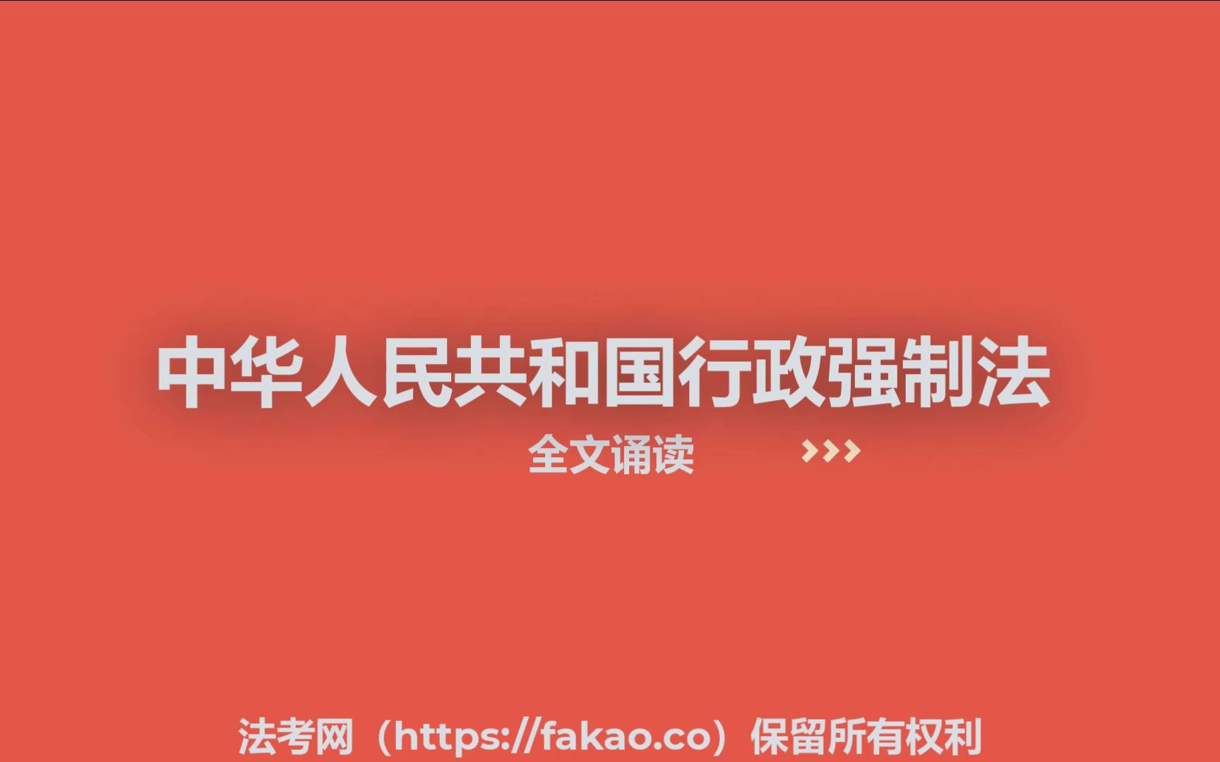 《行政强制法》全文诵读