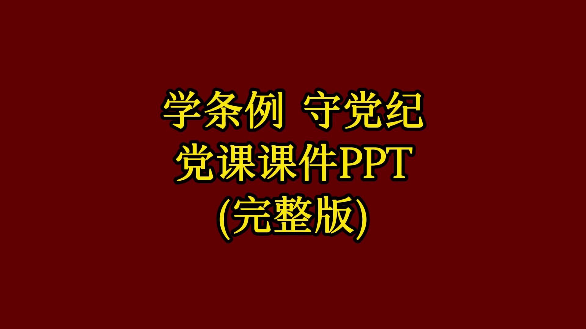 学条例 守党纪 党课课件PPT(完整版)