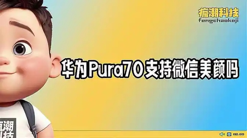 华为Pura70支持微信美颜吗
