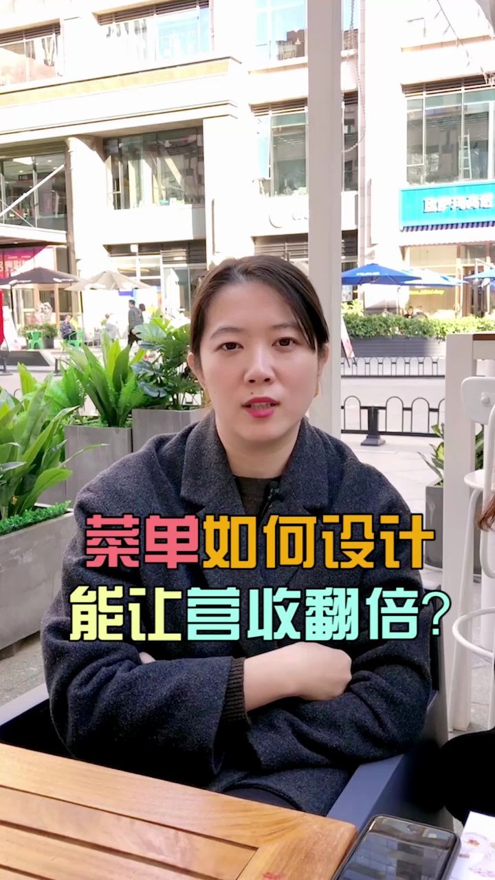 菜单如何设计能让营收翻倍?