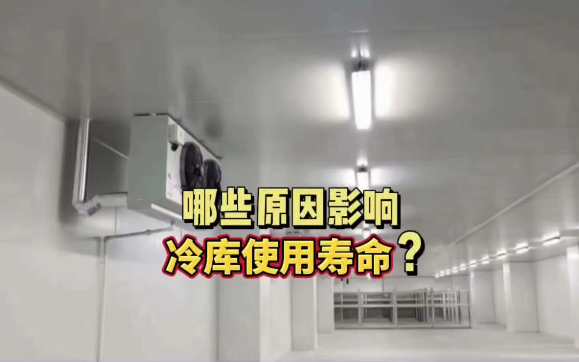 哪些因素影响冷库的使用寿命