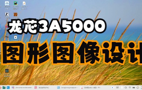 龙芯上的照片处理软件,photoshop安装使用,gimp安装使用演示